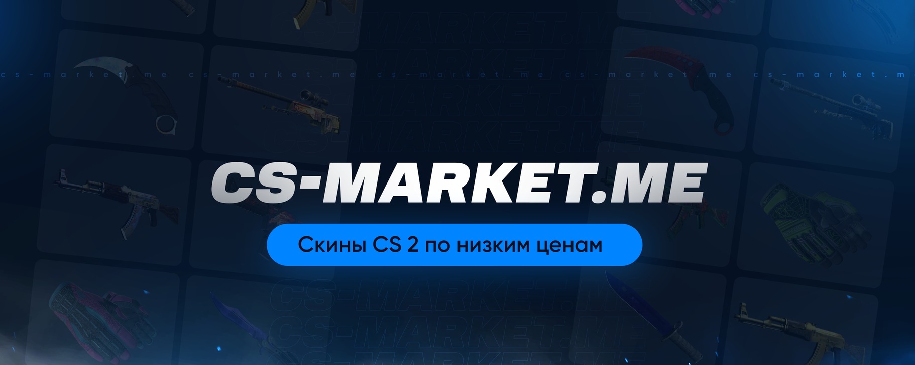 CS-Market | CS2 & CS:GO 2025 | ВКонтакте