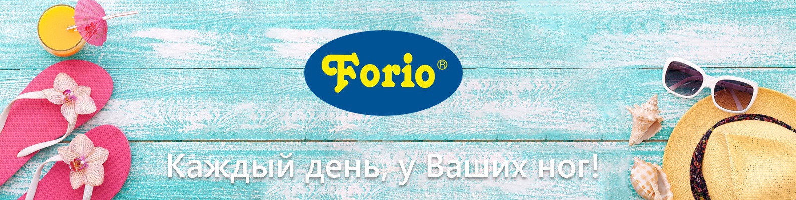 Forio | Компания "Форио" — это производитель качественной домашней ...