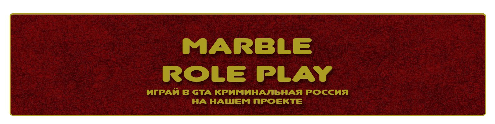 Marble Role Play || Официально сообщество CR:MP | Ссылка на нашу беседу ...