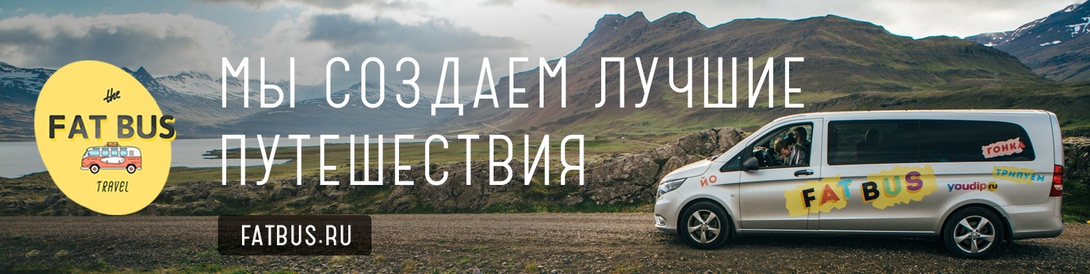 FAT BUS Travel | ВКонтакте