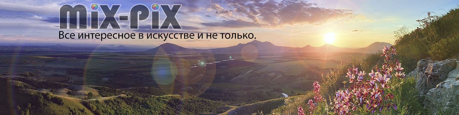 Искусство | MiX-PiX | Все интересное в искусстве и не только. 2025 ...